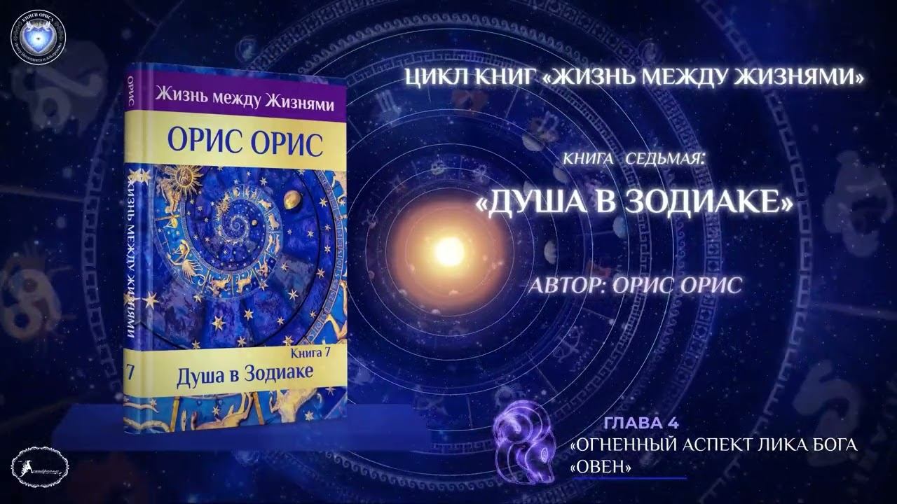 Глава 4 «Огненный аспект лика Бога ОВЕН». Книга «Душа в Зодиаке». Орис Орис