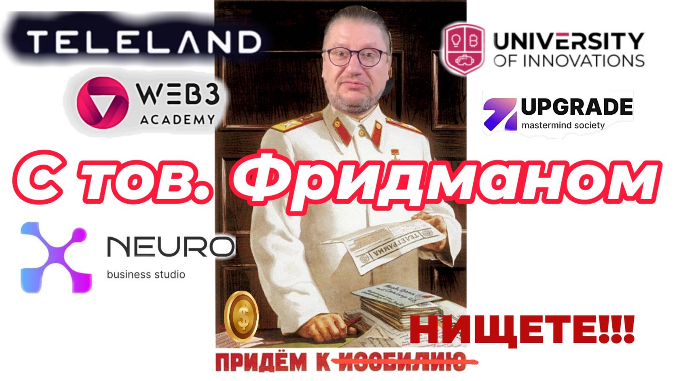 100%-е Гарантии Мошенников. Фридман Евженков гребёт деньги лопатами!