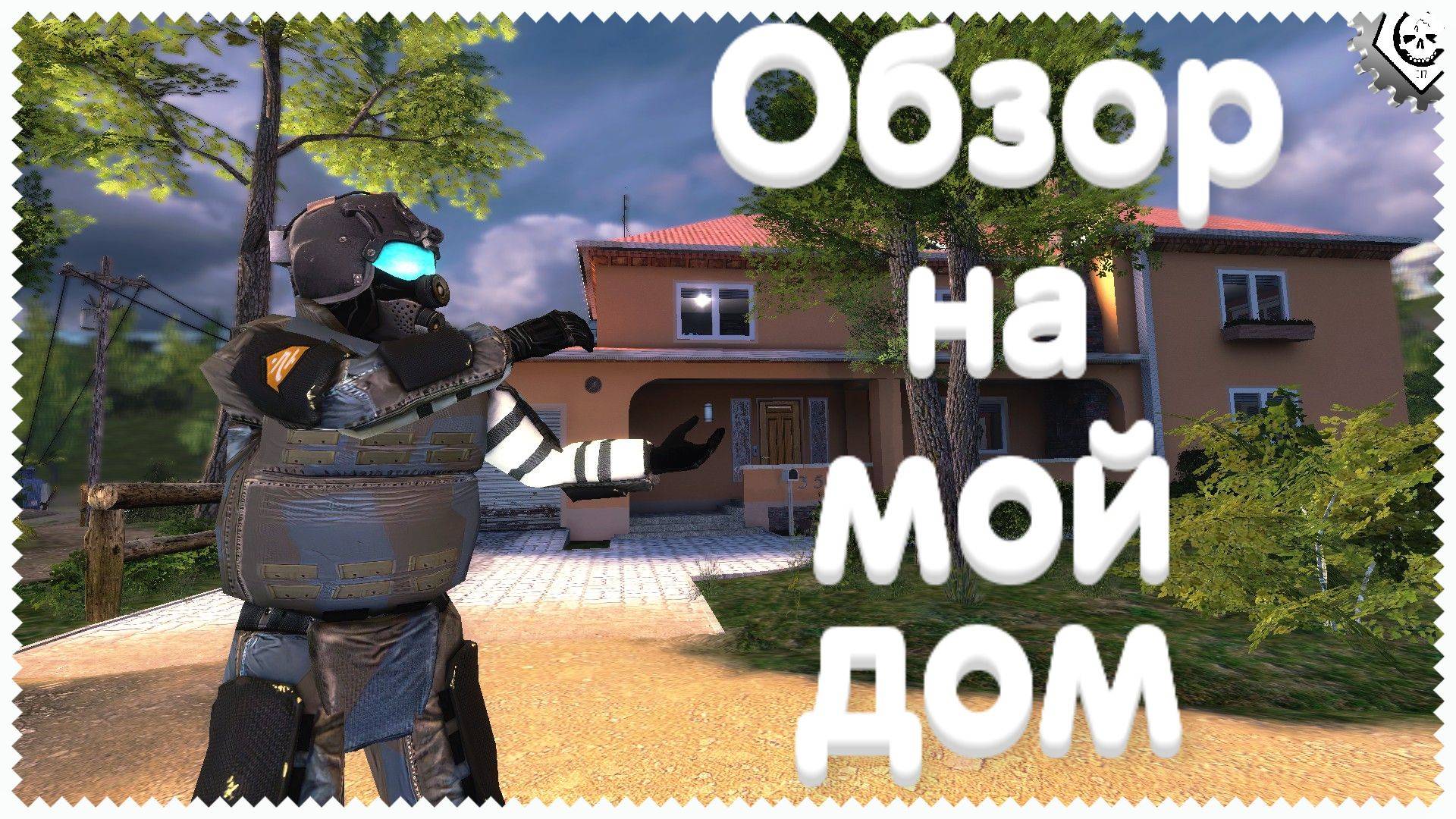 Обзор на мой дом