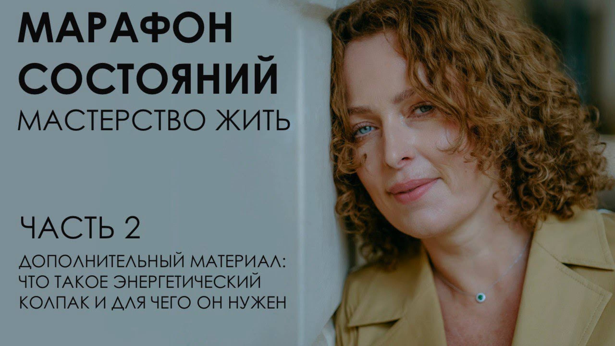 Марафон состояний: мастерство жить. Часть 2. Дополнительный материал