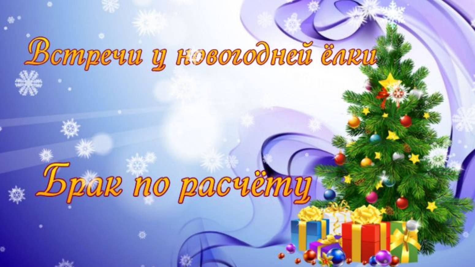 Брак по расчёту