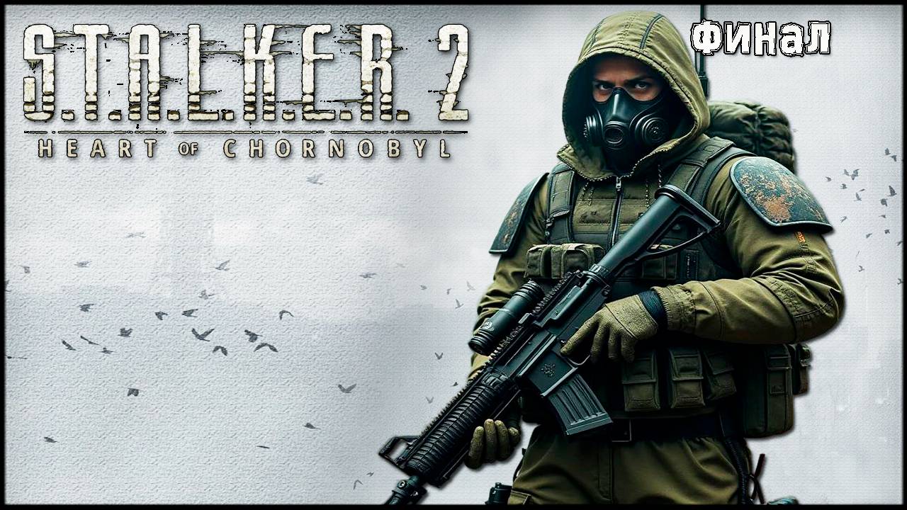 Часть 22 МОЙ ВЫБОР. ФИНАЛ STALKER 2 Сердце Чернобыля