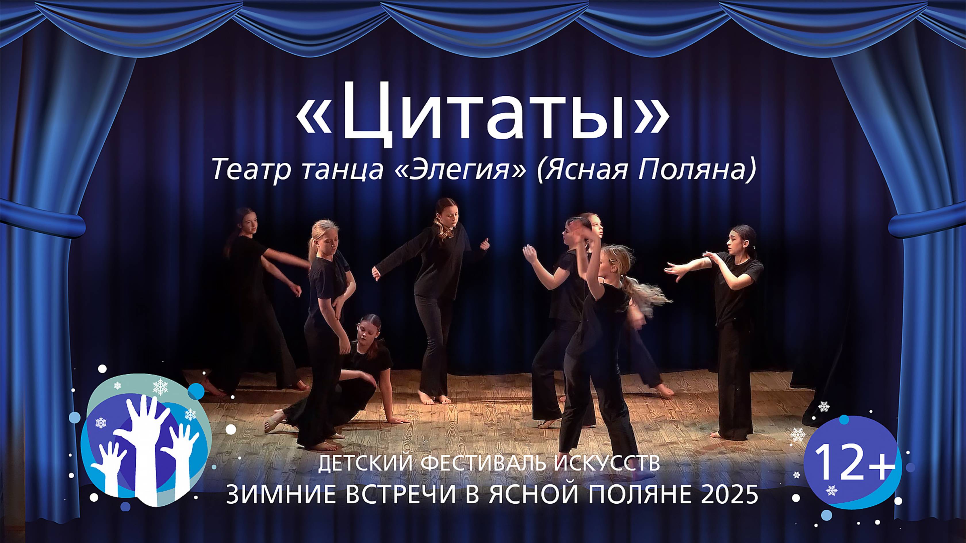 «ЦИТАТЫ». Театр танца «Элегия». «Зимние встречи в Ясной Поляне 2025».