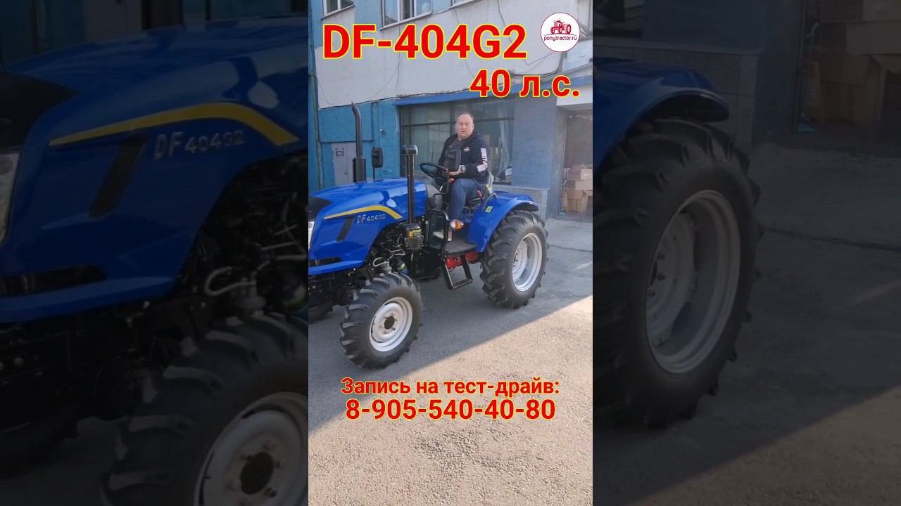 #Трактор #DF404G2 - 40 л.с - для любых тракторных работ в своем классе! #донгфенг #DONGFENG #df244G2