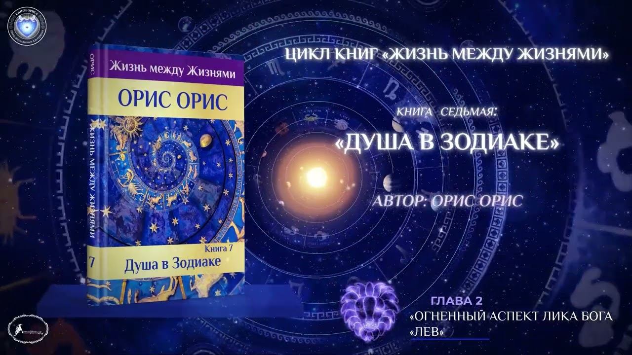 Глава 2  «Огненный аспект лика Бога ЛЕВ». Книга «Душа в Зодиаке». Орис Орис