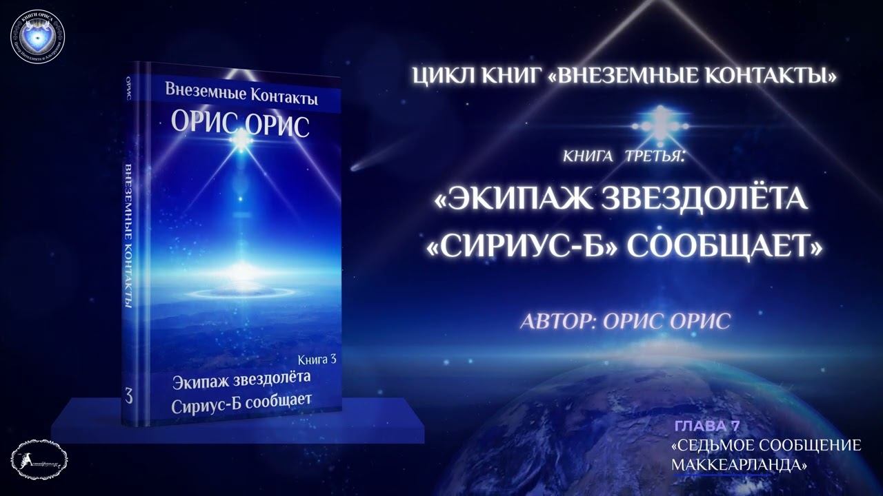 Глава 7 «Седьмое сообщение Маккеарланда». Книга «Экипаж звездолёта «Сириус-Б». Орис Орис