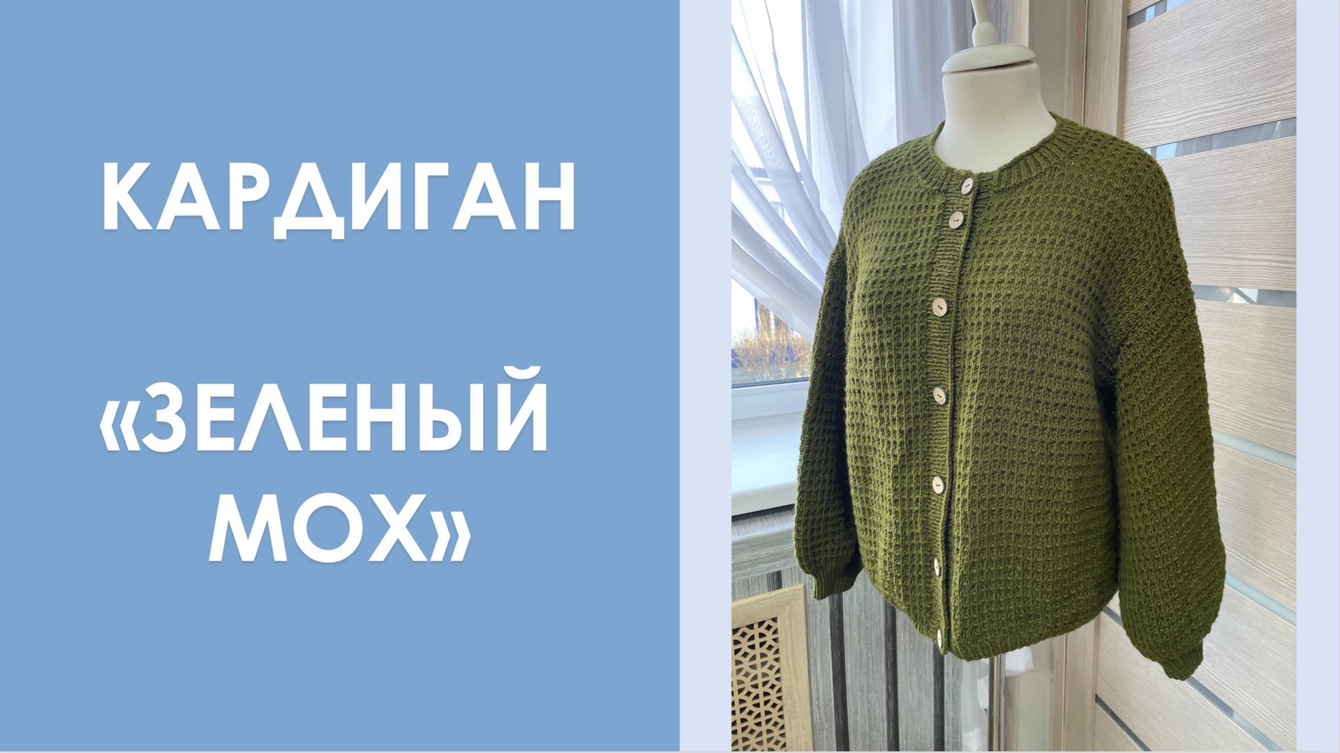 Зеленый мох - кардиган спицами
