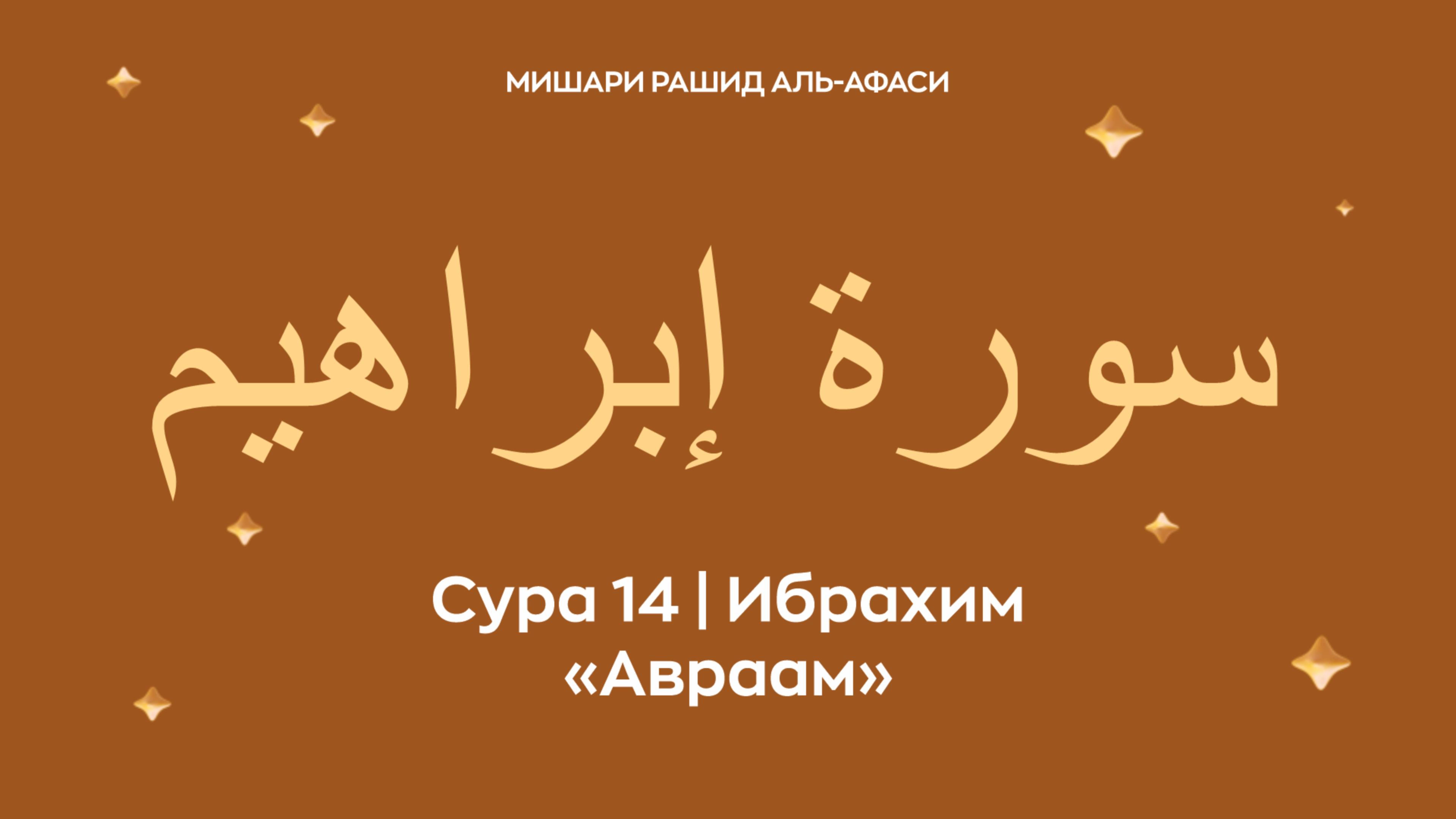 Сура 14 Ибрахим (араб. سورة إبراهيم — Авраам). Читает Миша́ри ибн Ра́шид аль-Афа́си.
