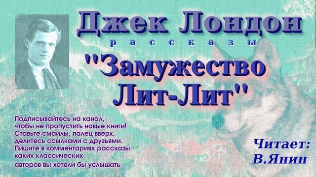 Джек Лондон "Замужество Лит-Лит"