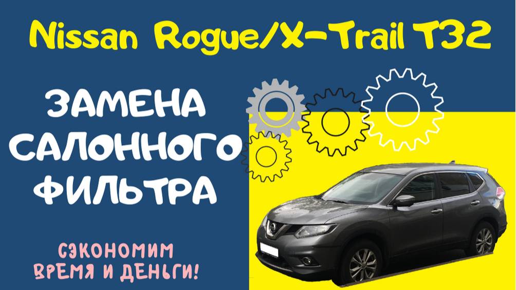 Замена салонного фильтра Nissan Rogue/X-Trail T32 / How to Change Cabin Filter Nissan Rogue/X-Trail