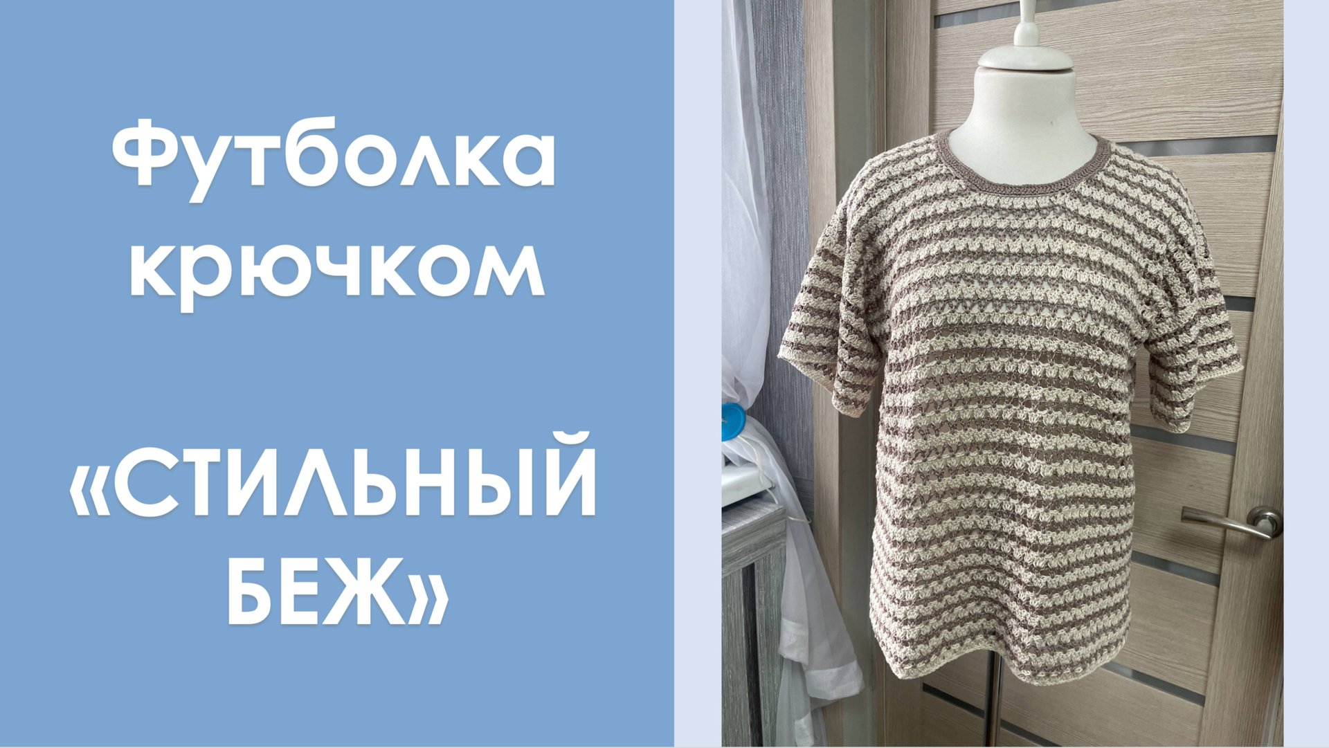 Футболка крючком