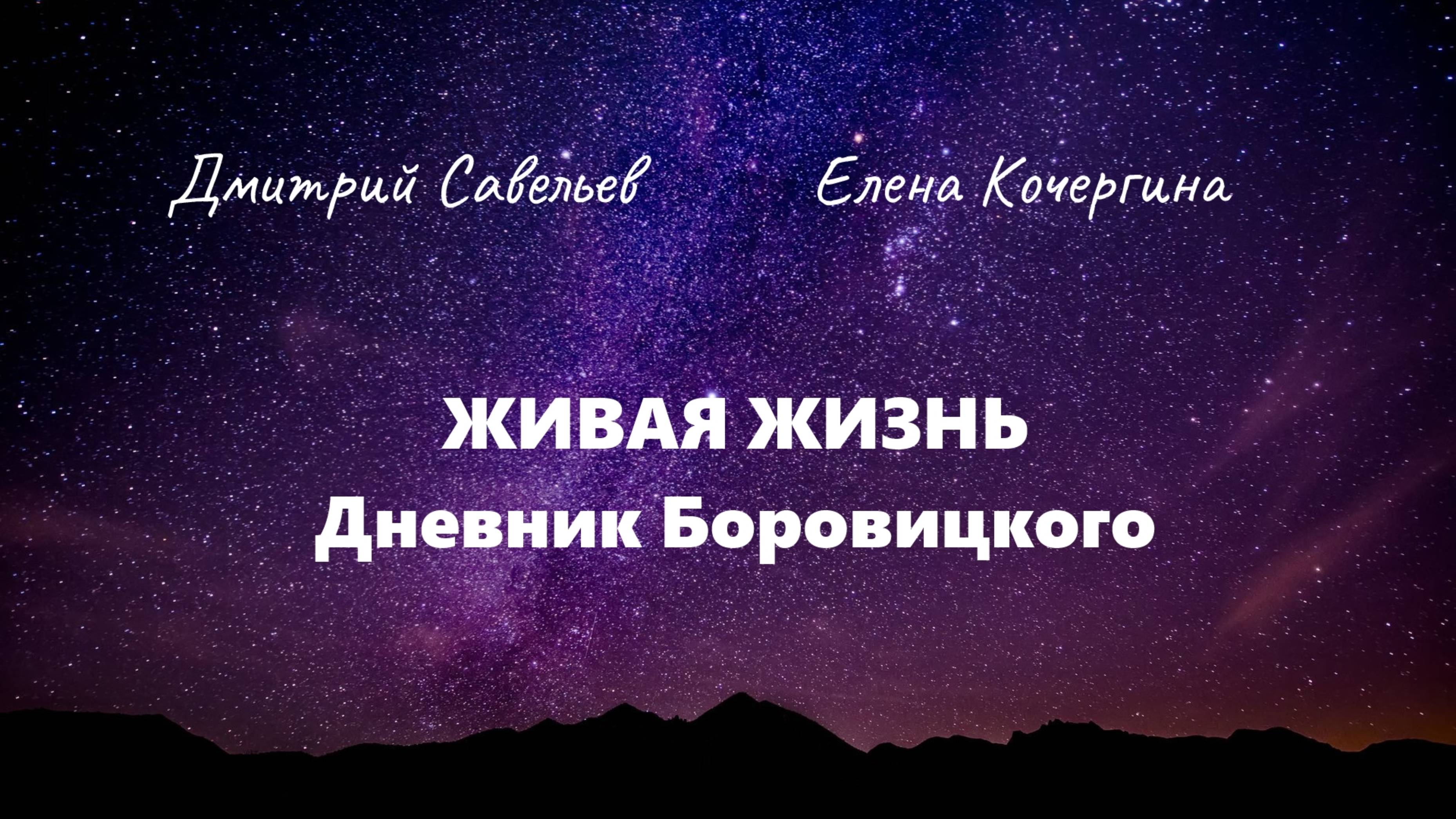 Живая Жизнь. Дневник Боровицкого (Дмитрий Савельев, Елена Кочергина). Ч.23