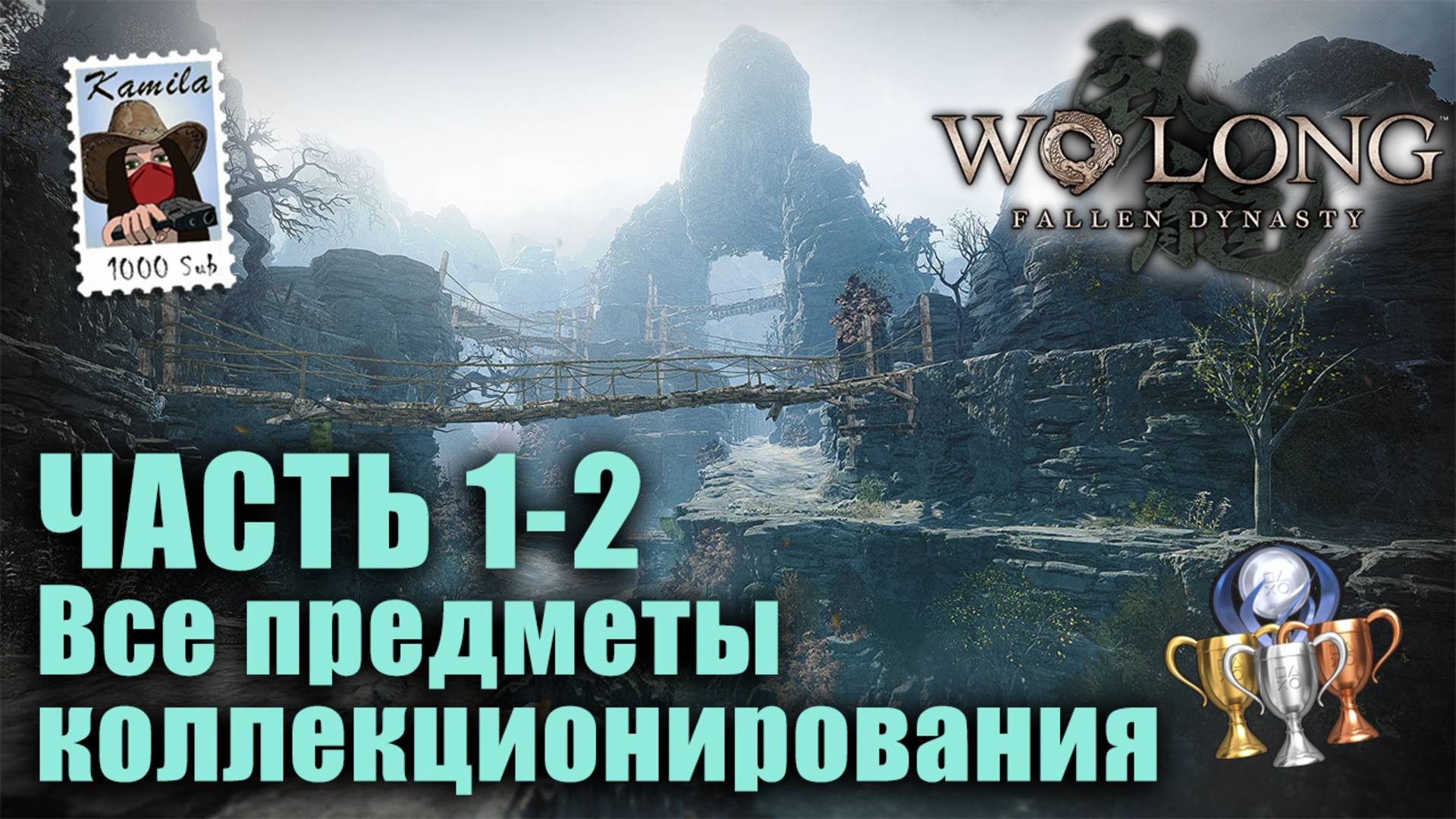 Wo Long. 🏆 1-2 часть. Все коллекционные предметы и трофеи. (Kamila, PS5)