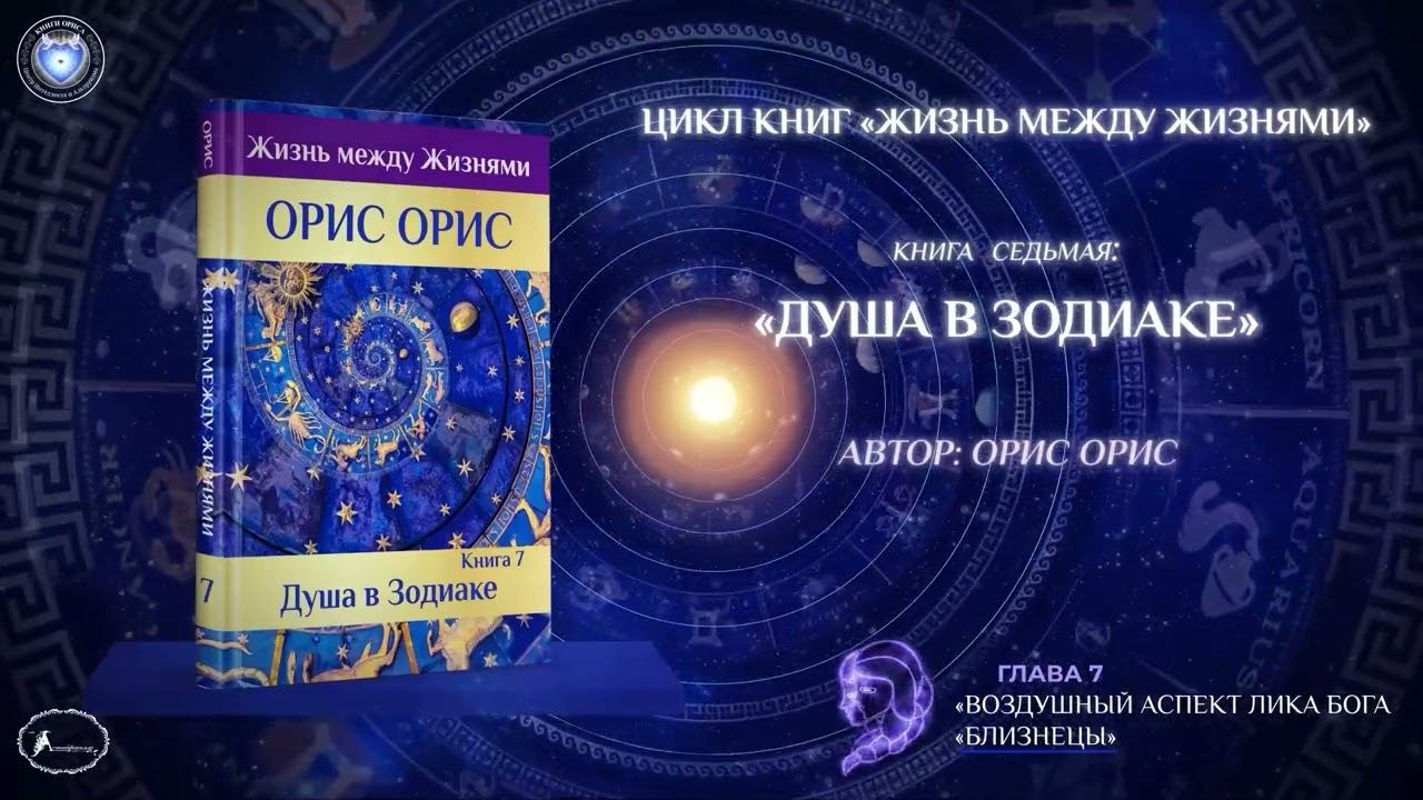 Глава 7 «Воздушный аспект лика Бога БЛИЗНЕЦЫ». Книга «Душа в Зодиаке». Орис Орис