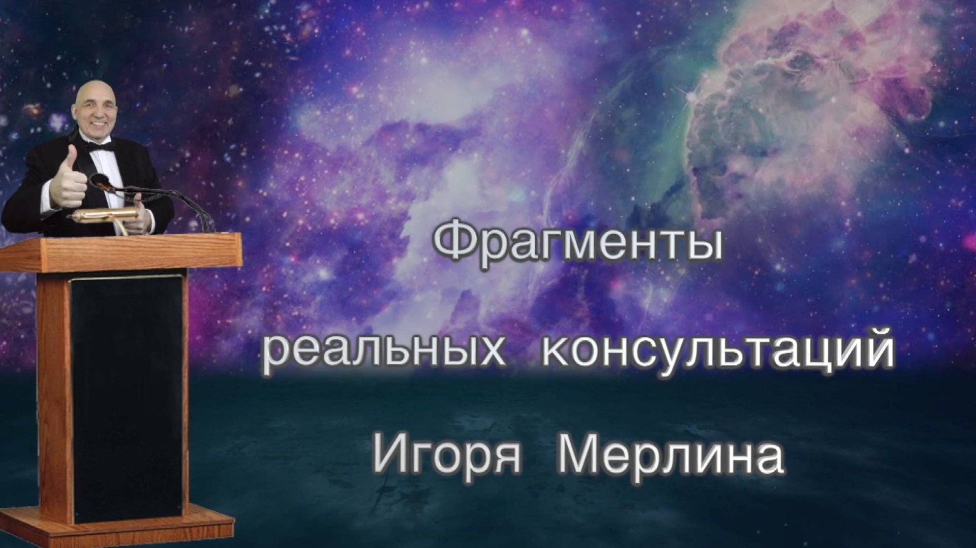 Фрагмент реальной консультации, -  стоимость твоей идеальной жизни + образ жизни как цель.