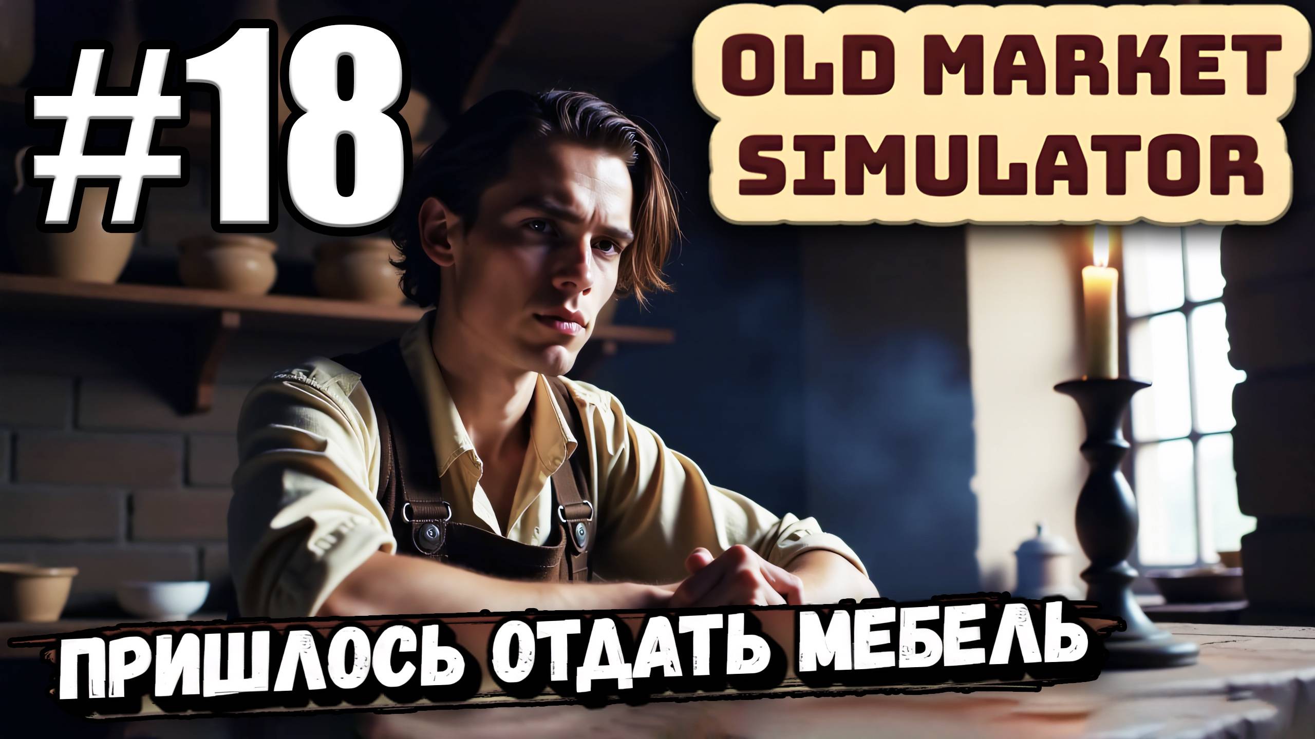 ПРИШЛОСЬ ПРОДАВАТЬ МЕБЕЛЬ, ЧТОБЫ РАСПЛАТИТЬСЯ ПО СЧЕТАМ В ► Old Market Simulator #18