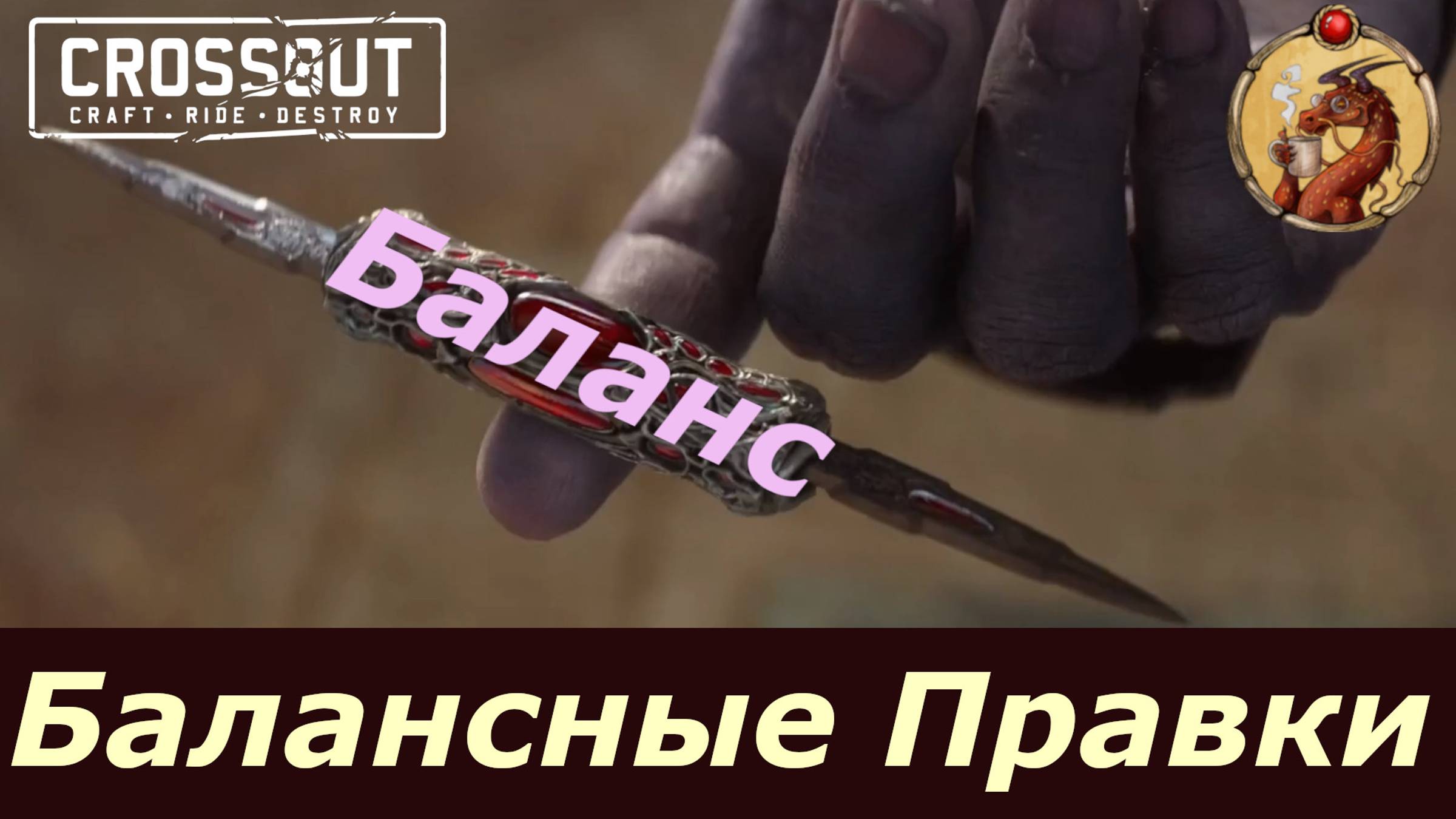 Балансные Правки