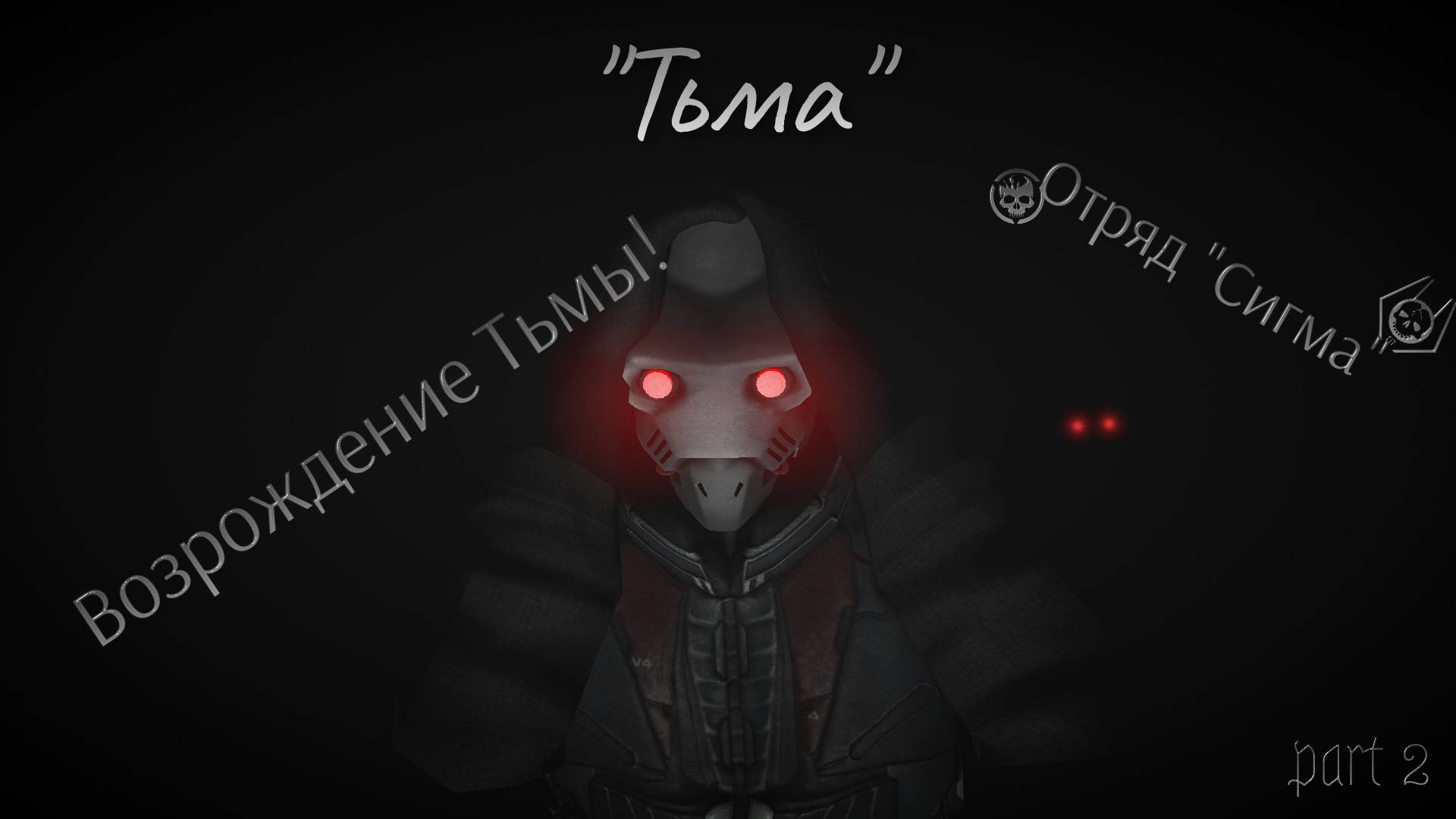 "Тьма" Отряд "Сигма" {Возрождение Тьмы!} Machinima |remake| part 2
