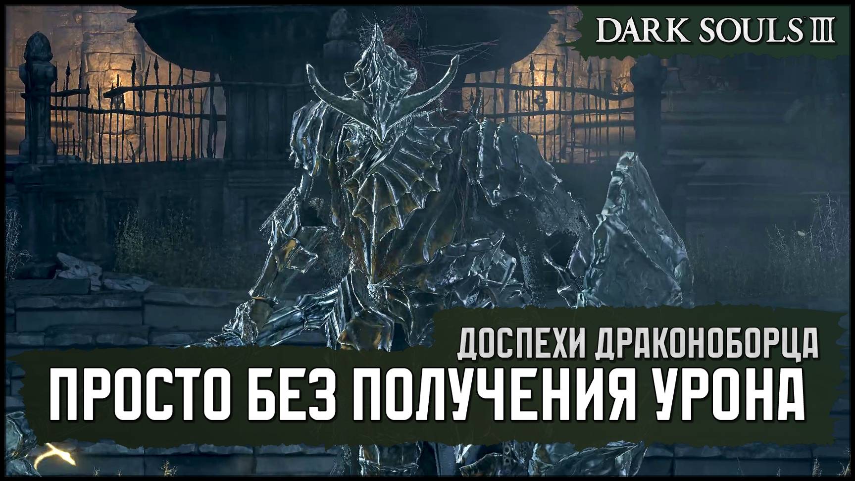[No-Hit] Доспехи драконоборца vs билда вора | Кинжалы разбойника 🡆 Dark Souls 3