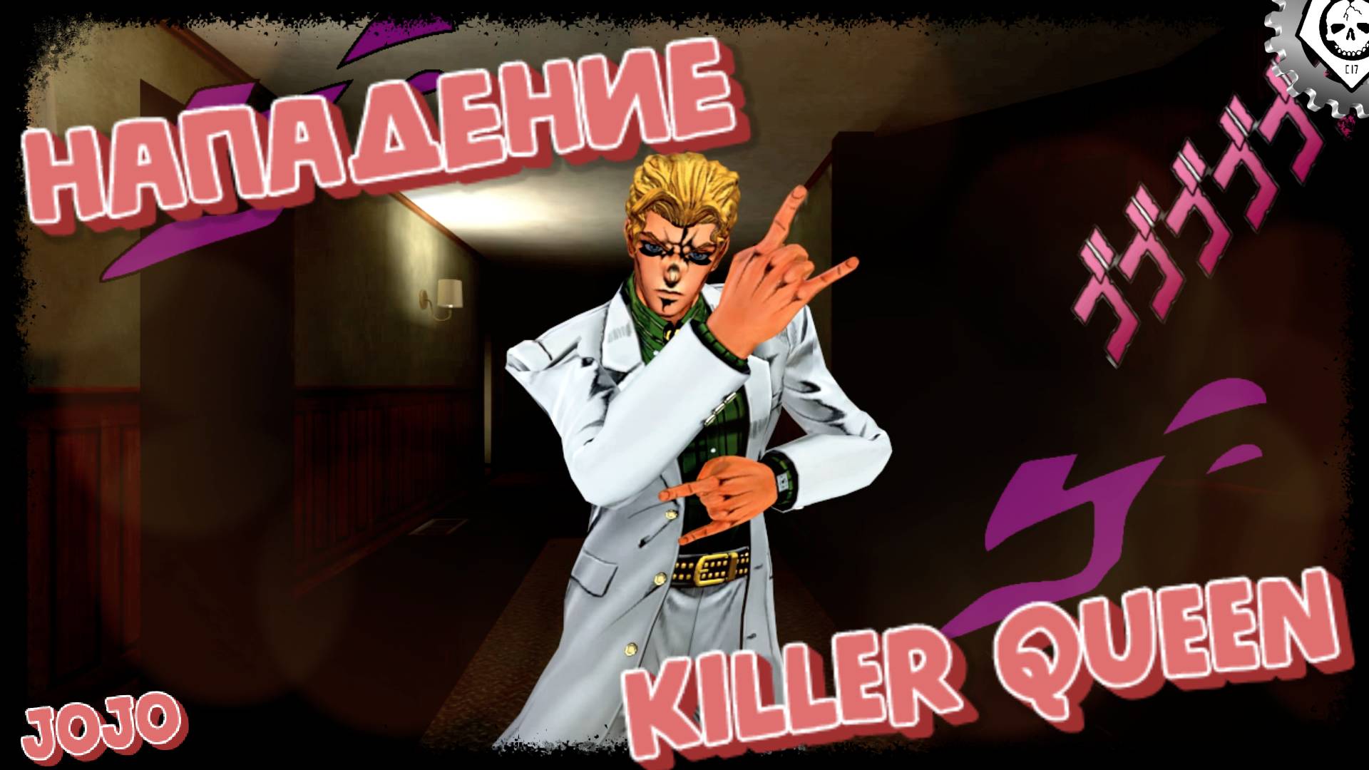 Нападение Killer Queen JOJO referens