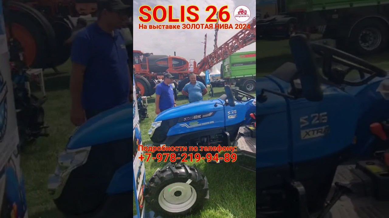 Тракторы SOLIS 26 на XXIV Международной агропромышленной выставке ЗОЛОТАЯ НИВА 2024.