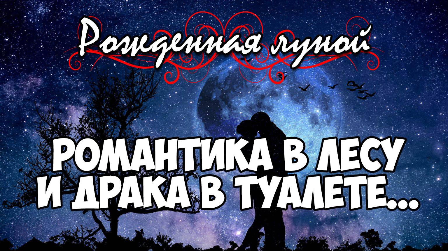 Клуб Романтики ● РОЖДЕННАЯ ЛУНОЙ ● Сезон 2 - Эпизод 8