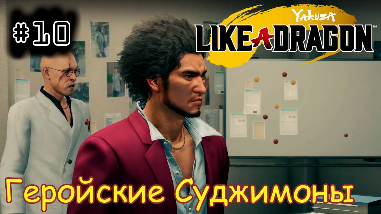 [episode #10] Yakuza: Like a Dragon - Геройские Суджимоны [STEAM]