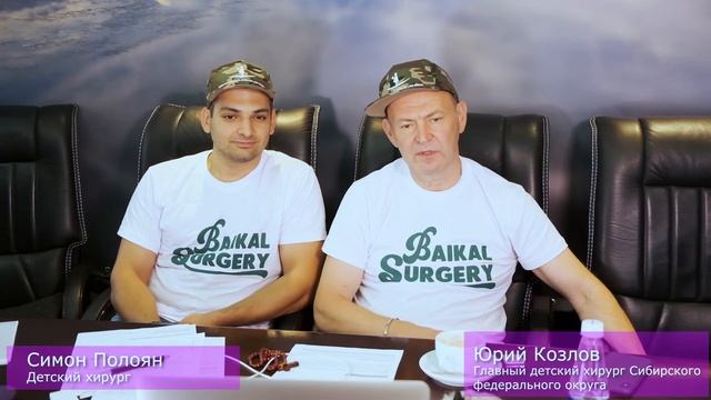 Конгресс «Звезды детской хирургии на Байкале» в онлайн-формате