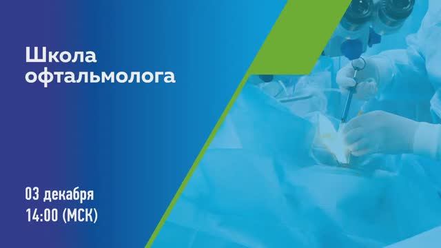 Ежеквартальная конференция «Школа офтальмолога»