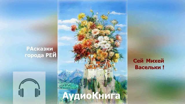АУДИО Книга  РАсказки ВилярДО
4--ая глава. РАсказки города Рей