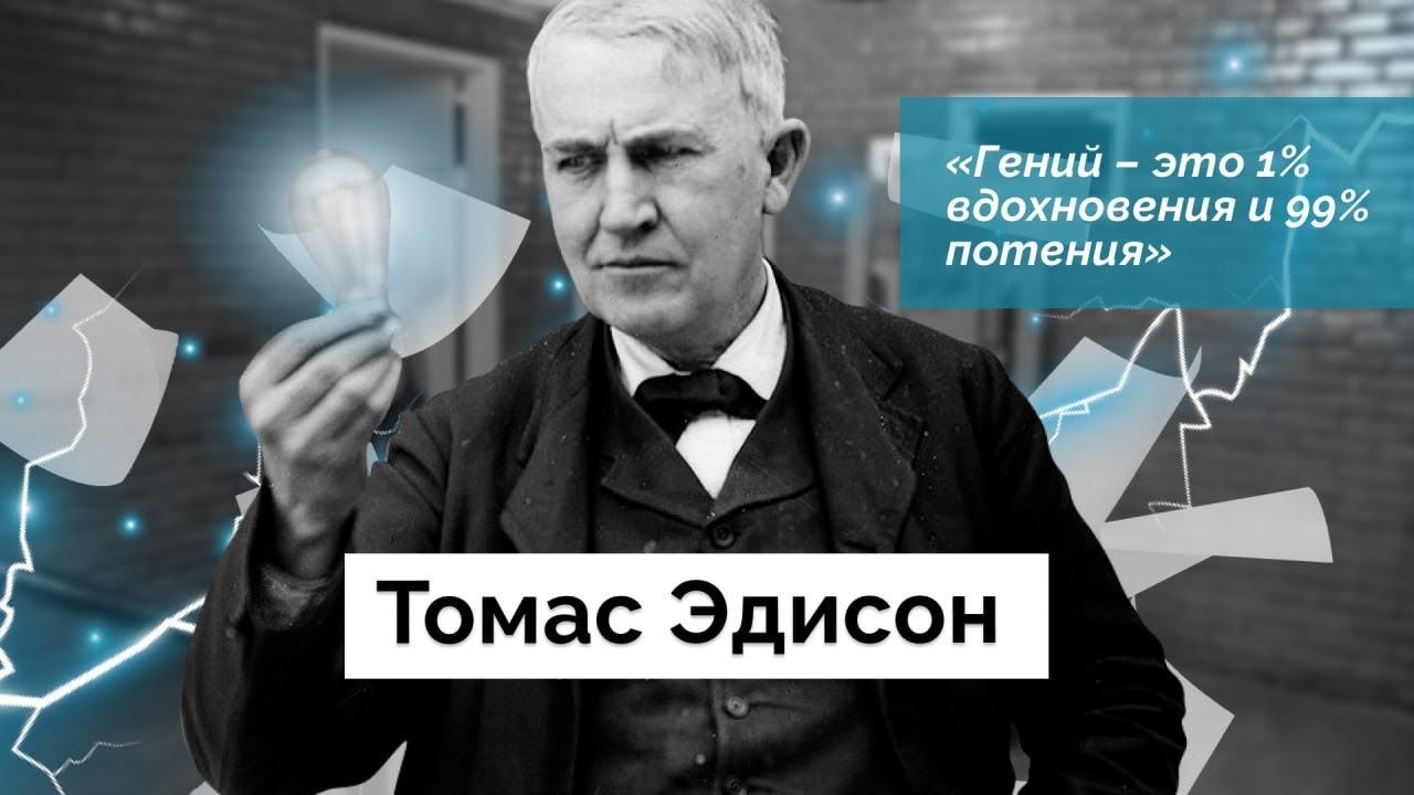 От фонографа до лампочки | История изобретений Томаса Эдисона