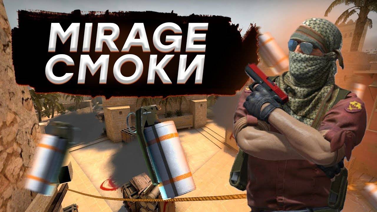 5 самых важных смоков на Mirage!_CS2