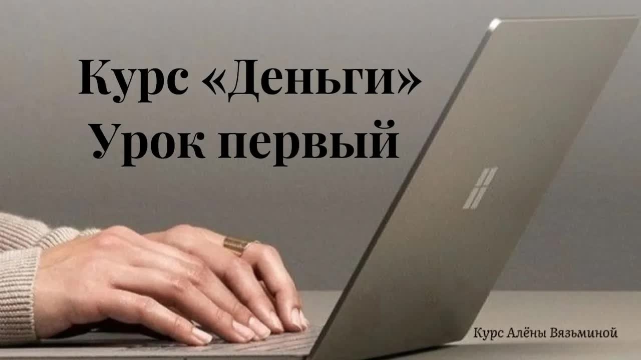 Курс «ДЕНЬГИ»💰 Урок первый "УБЕЖДЕНИЯ и СТРАХИ"