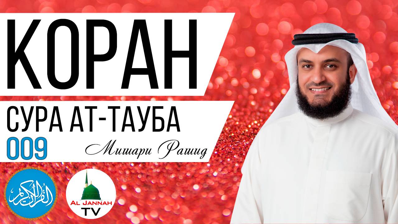 КОРАН / СУРА АТ - ТАУБА / МИШАРИ РАШИД / СЛУШАТЬ КРАСИВОЕ ЧТЕНИЕ КОРАНА