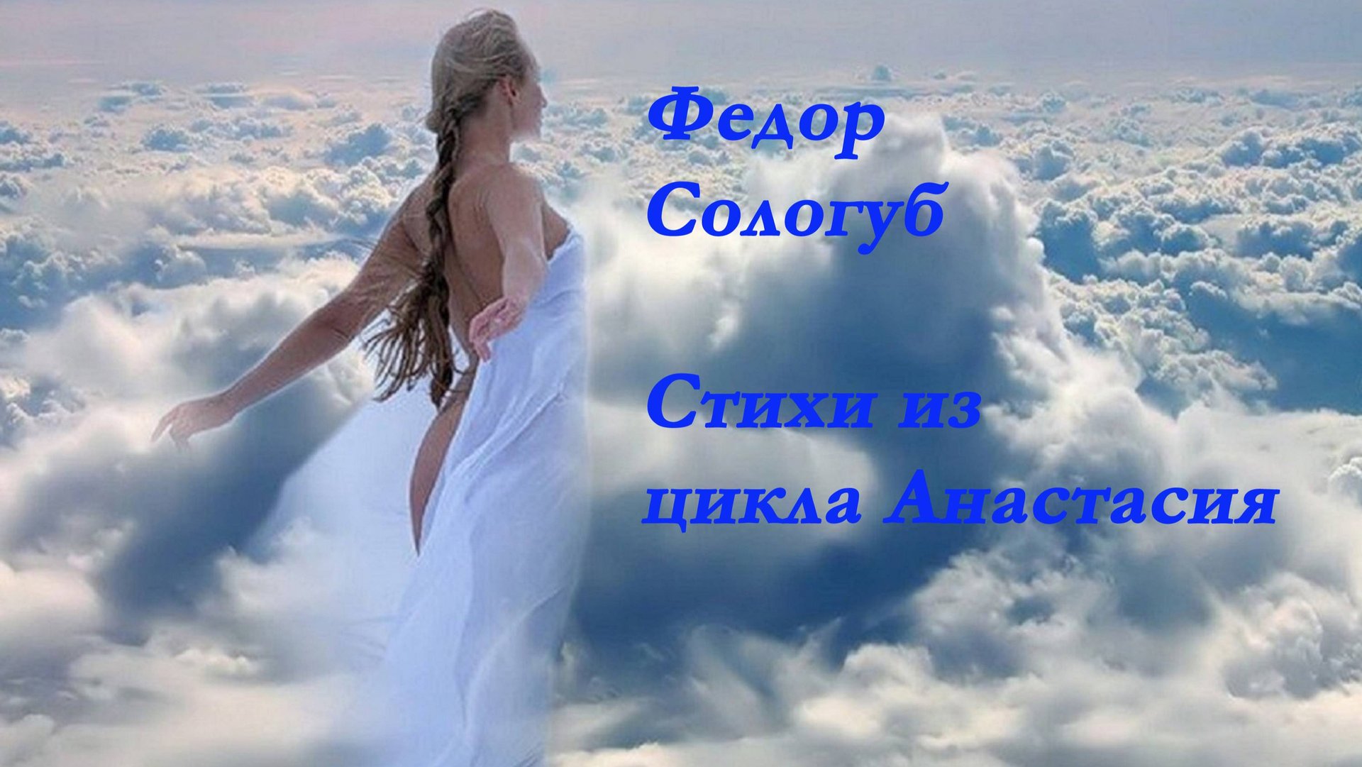 Федор Сологуб - стихи из цикла "Анастасия" 1921г.