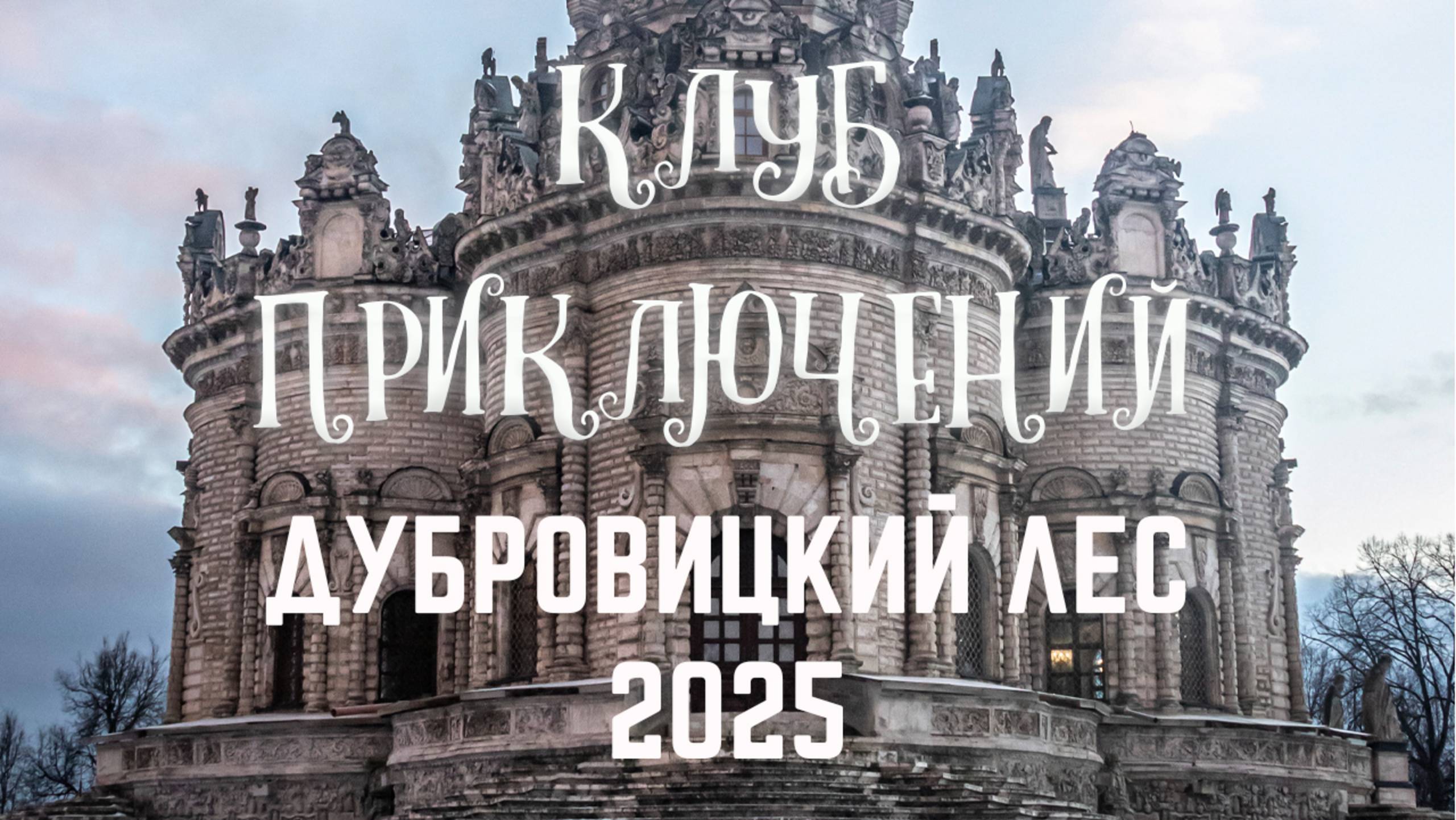 Дубровицкий лес 2025г