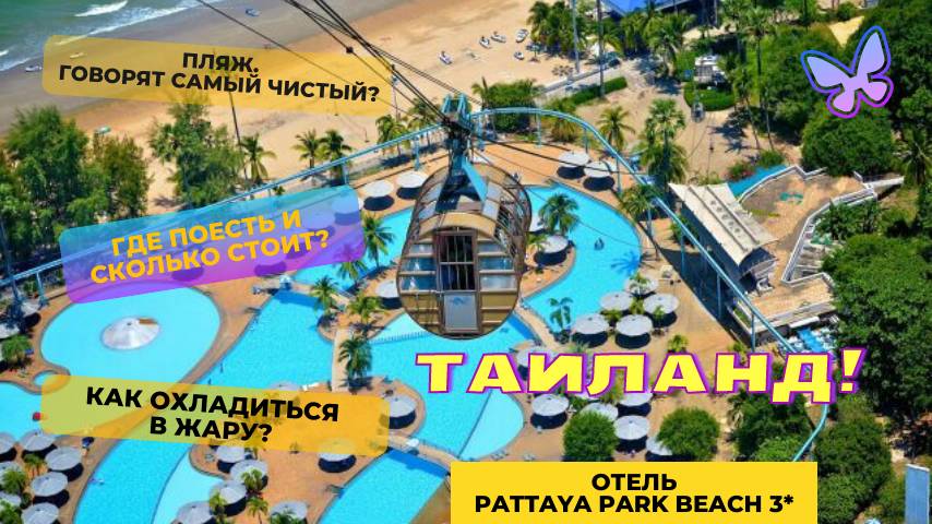 Таиланд. Паттайя. Пляж отеля  Pattaya Park Beach 3*.  Где поесть и сколько стоит.