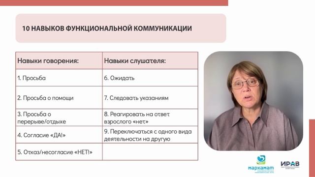 3. Жизненно важные навыки: функциональная коммуникация. Часть 1 и 2.