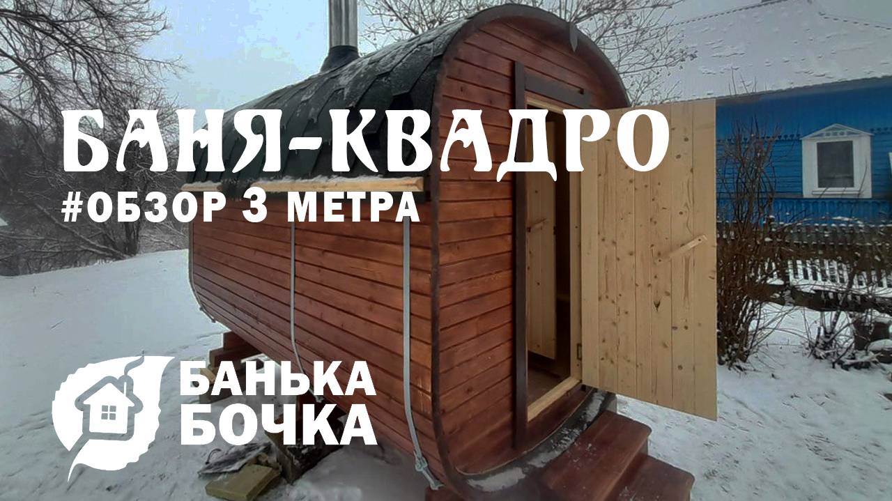 #ОБЗОР #Баня-квадро 3 м #банябочка