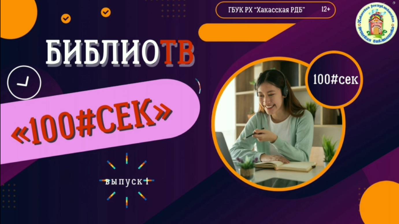 БиблиоТВ 100#сек. Выпуск 1.