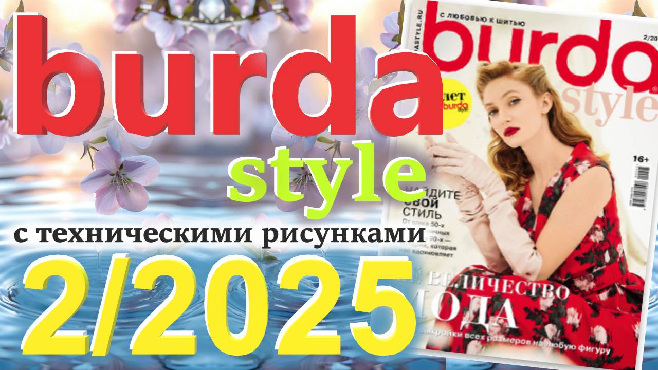 Бурда 2/2025 технические рисунки Журнал Burda style Обзор журнала