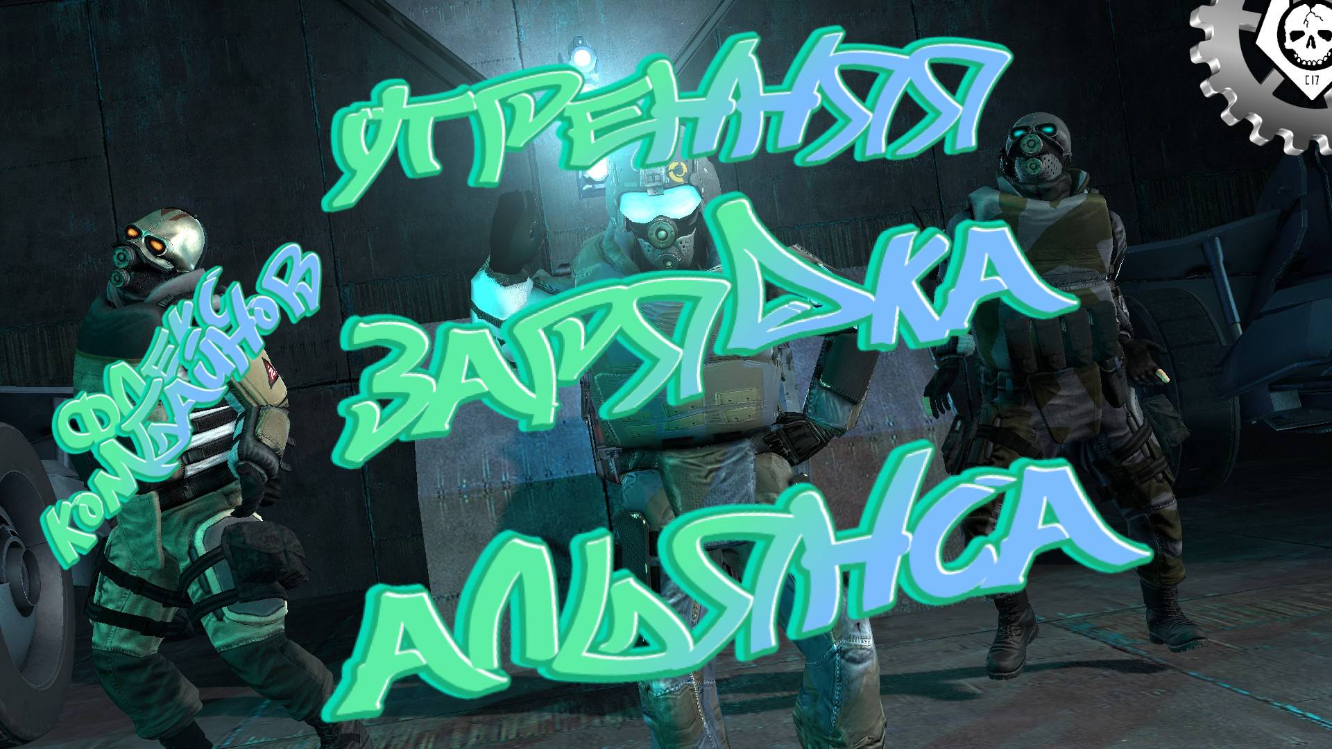 Утренняя Зарядка Альянса | Флекс комбайнов |