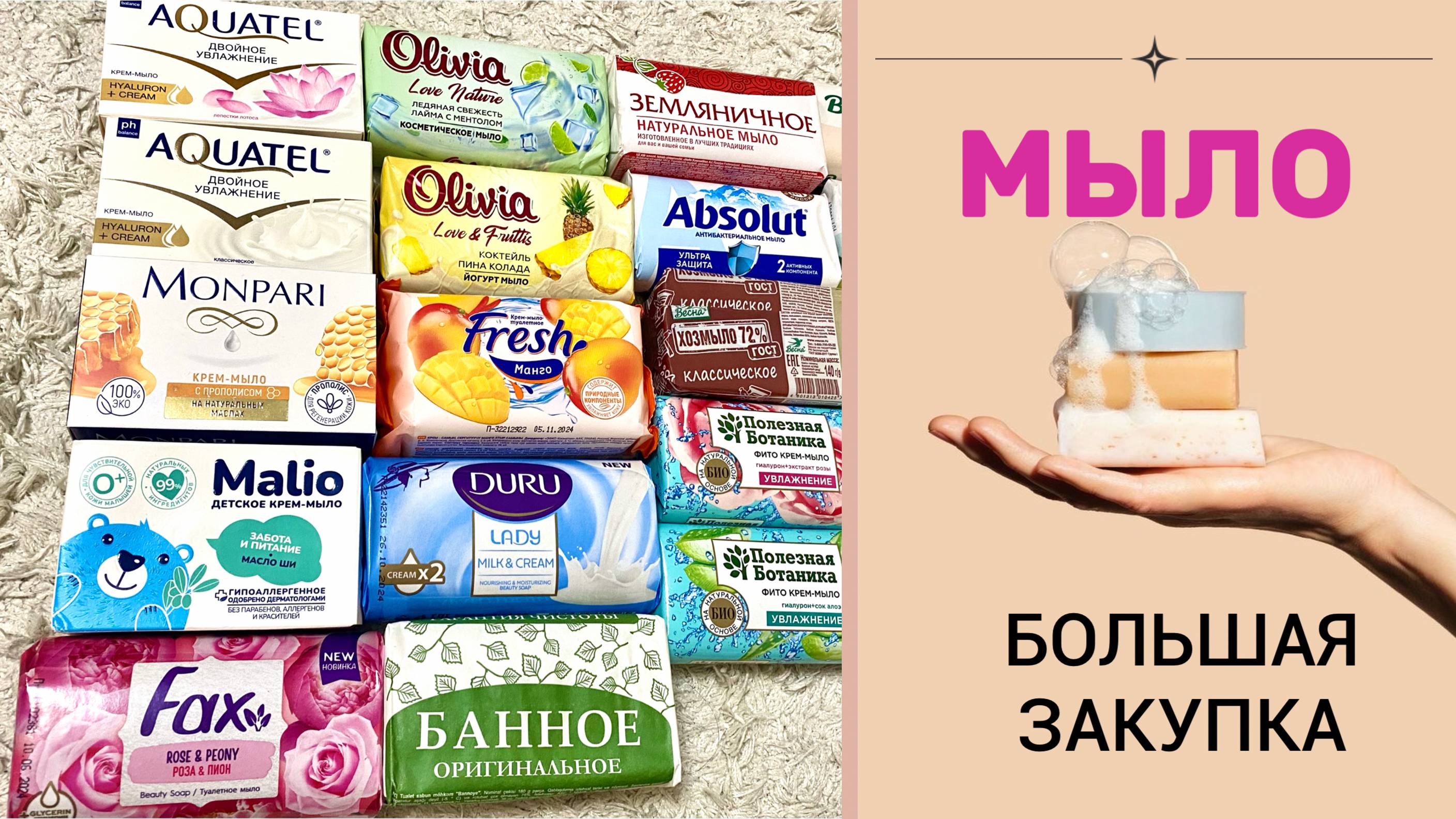 БОЛЬШАЯ ЗАКУПКА МЫЛА. ЯНВАРЬ 2024