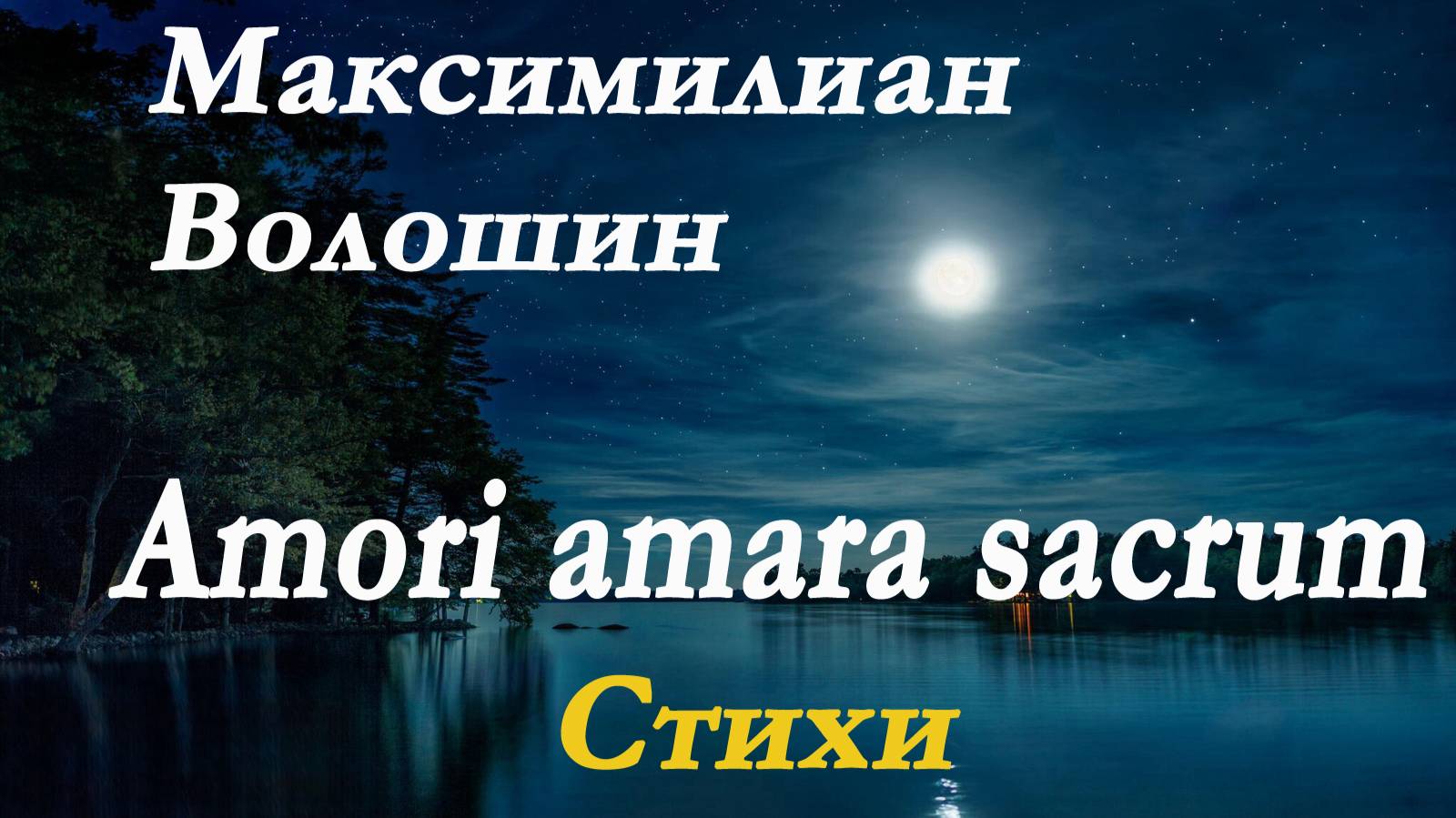 Максимилиан Волошин - Стихи из сборника "Amori amara sacrum".
