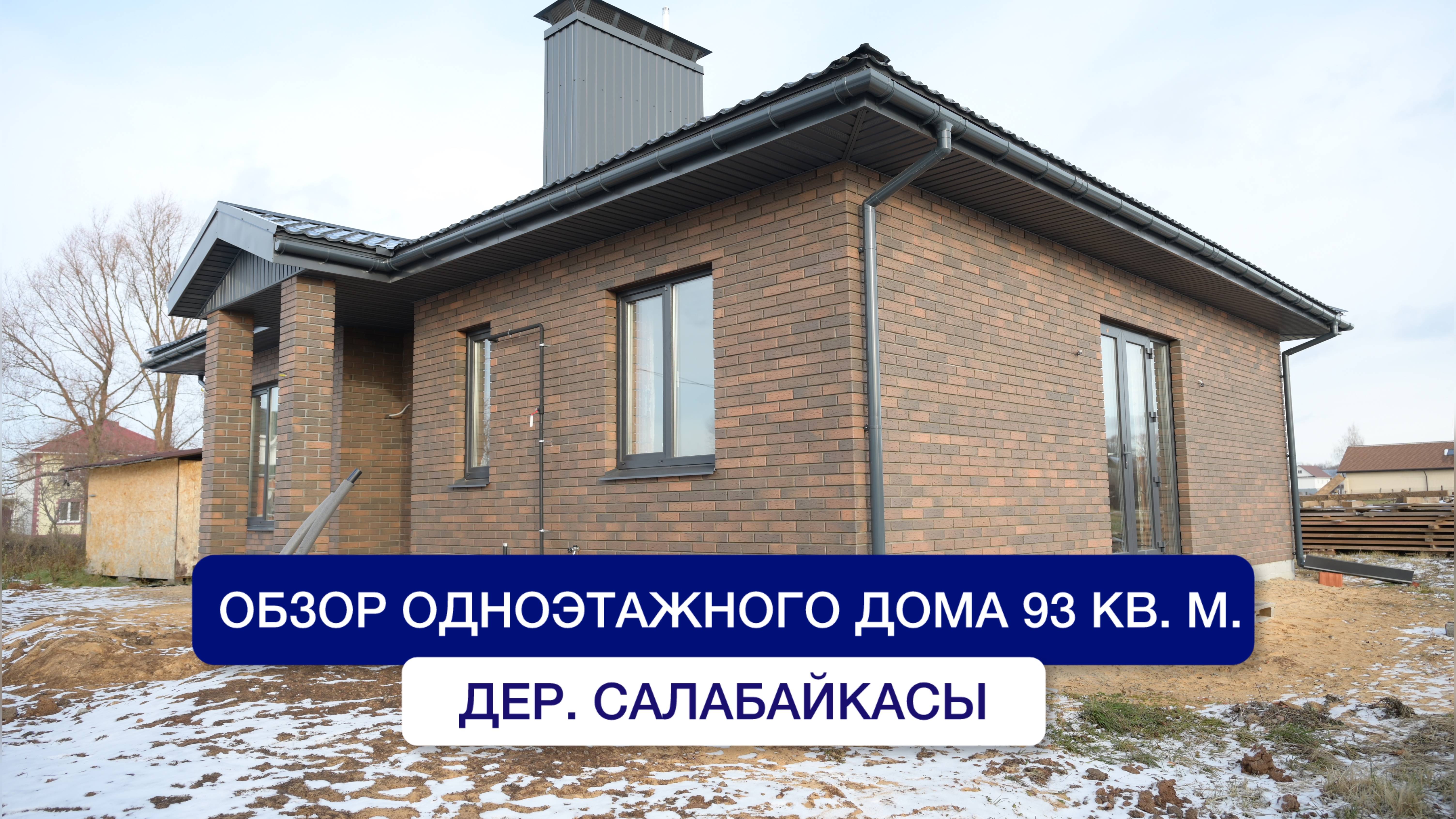 Обзор одноэтажного дома 93 кв.м в дер.Салабайкасы