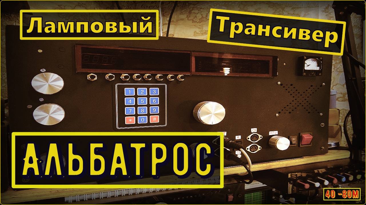 Ламповый трансивер Альбатрос