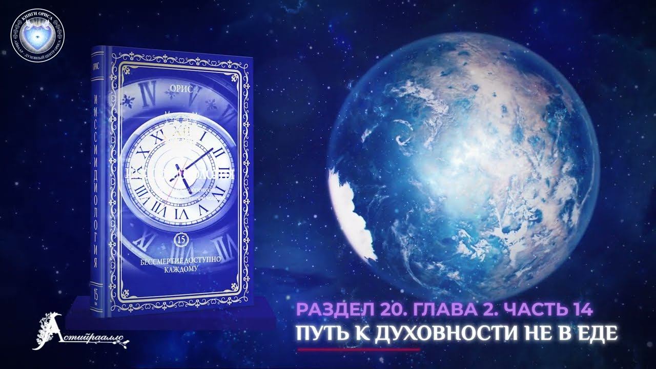 «Путь к Духовности не в еде». Часть 14. Книга «Бессмертие доступно каждому. Том 15». Орис Орис