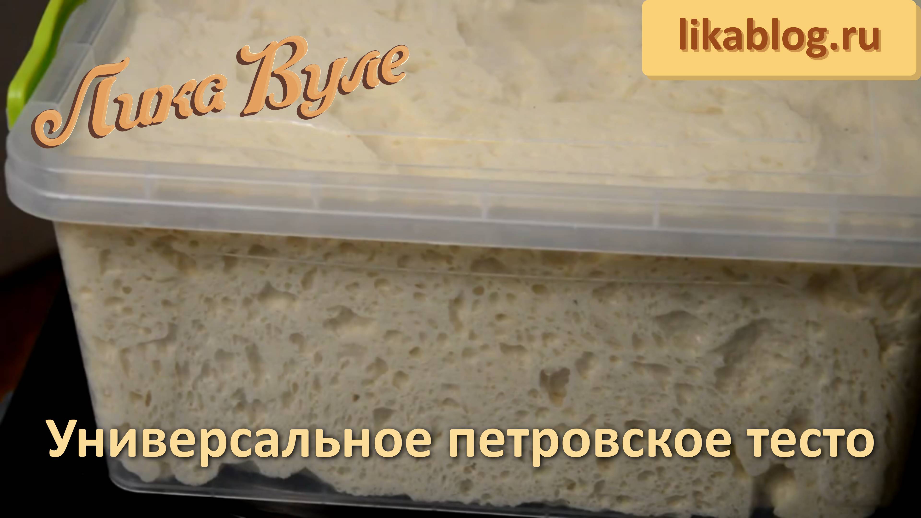 Универсальное ПЕТРОВСКОЕ тесто от Лики Вуле