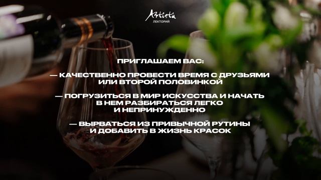 Арт-бранчи и винные дегустации с искусствоведом Лектория Artista
