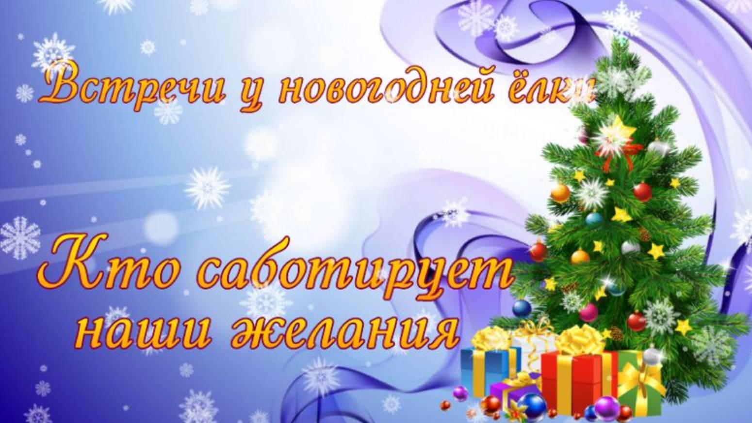 Кто саботирует наши желания